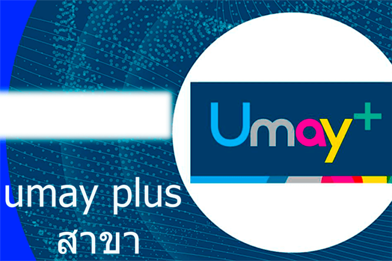 Umay Plus บริการบัตรผ่อนสินค้าที่ทำง่ายๆ ผ่านทางบริษัทยูเมะพลัสอนุมัติ ...