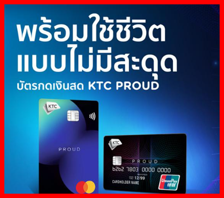 ทำบัตร ktc proud ล่าสุดเพื่อผ่อนสินค้าผ่านวงเงินบัตรที่สูงมาก - บริการเงินกู้ด่วนทันใจผ่าน ...