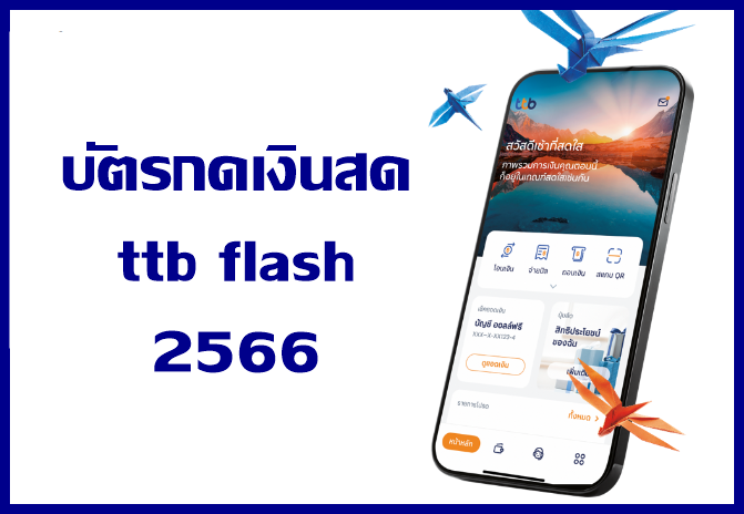 ttb flash บริการบัตรเครดิตที่มีจุดเด่นหลากหลายและมีการอนุมัติรวดเร็ว - บริการเงินกู้ด่วนทันใจ ...