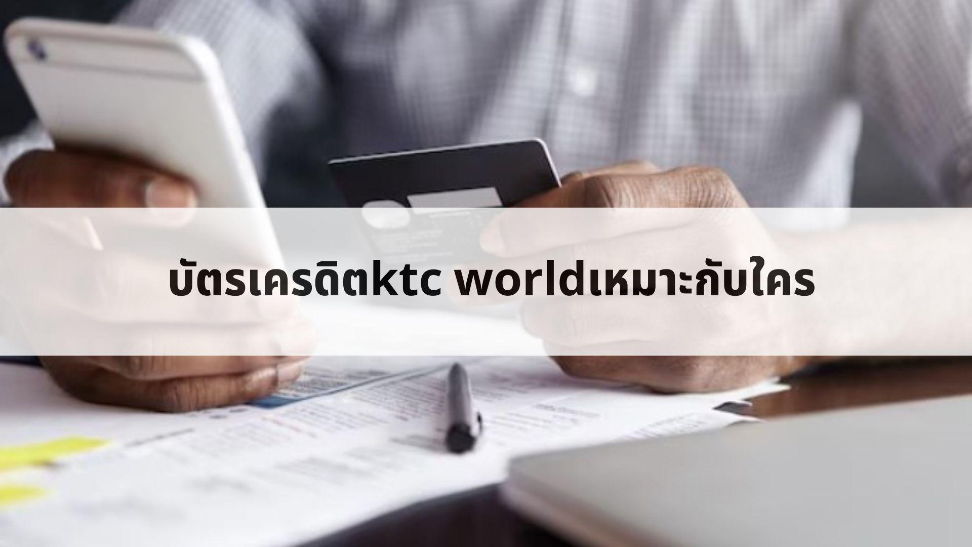 สนใจบัตร ktc world ล่าสุดที่มีจุดเด่นมากมายและตอบโจทย์ลูกค้ามากๆ ...