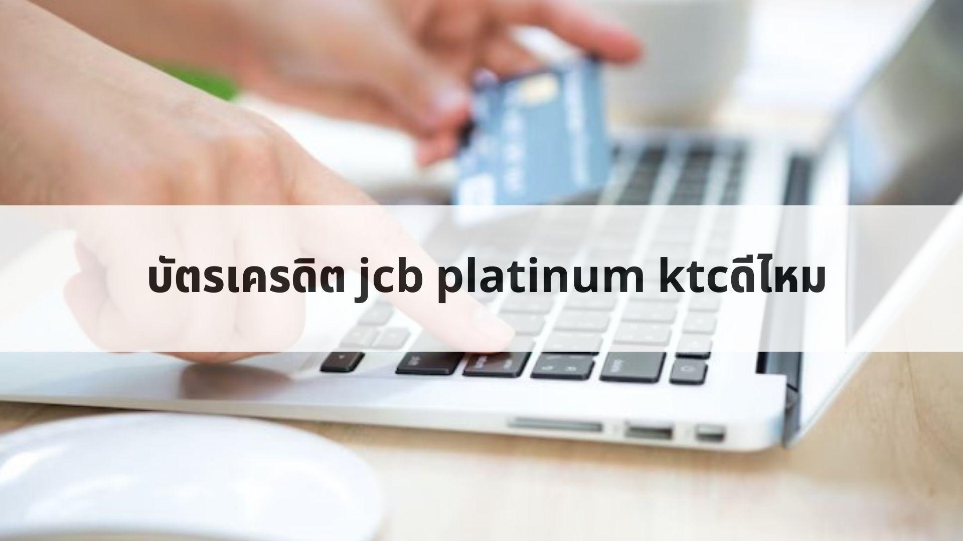 ลงทะเบียน jcb platinum ktc ให้กดเงินสดล่วงหน้าและผ่อนสินค้าได้ง่ายๆ - บริการเงินกู้ด่วนทันใจผ่าน ...